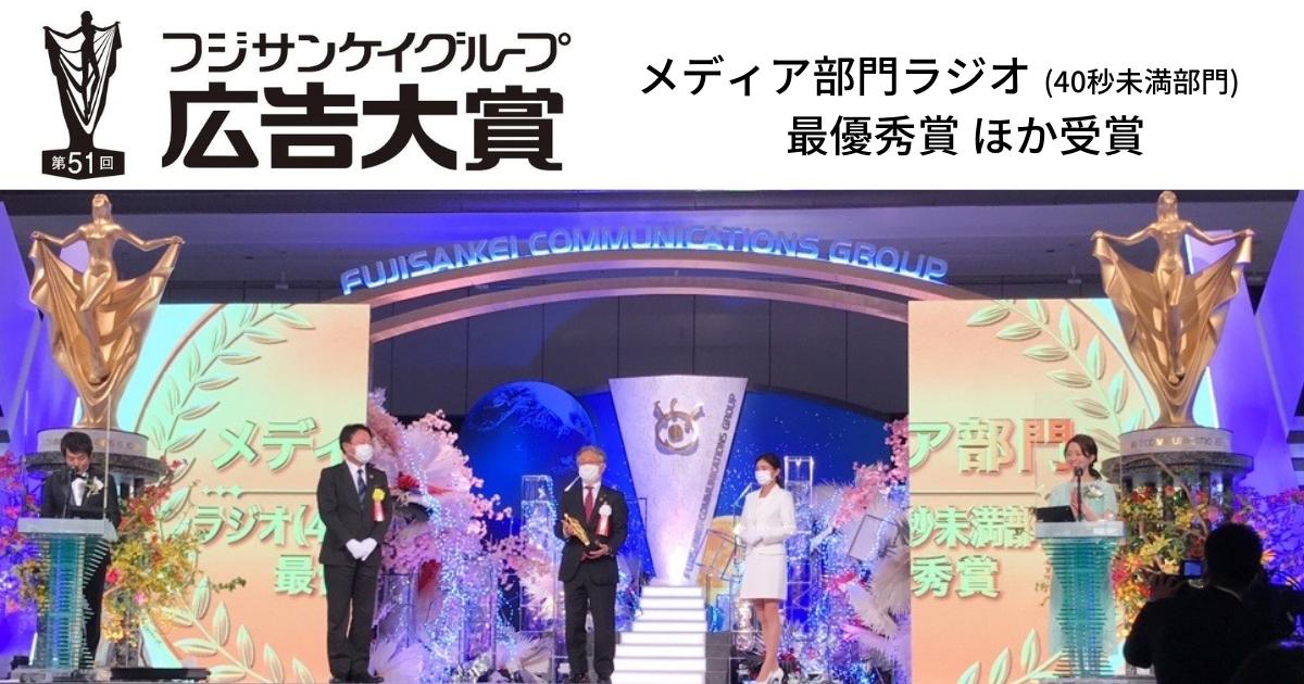 メディア部門ラジオ最優秀賞他受賞 第51回フジサンケイグループ広告大賞 東京ガス グループ トピックス 東京ガス