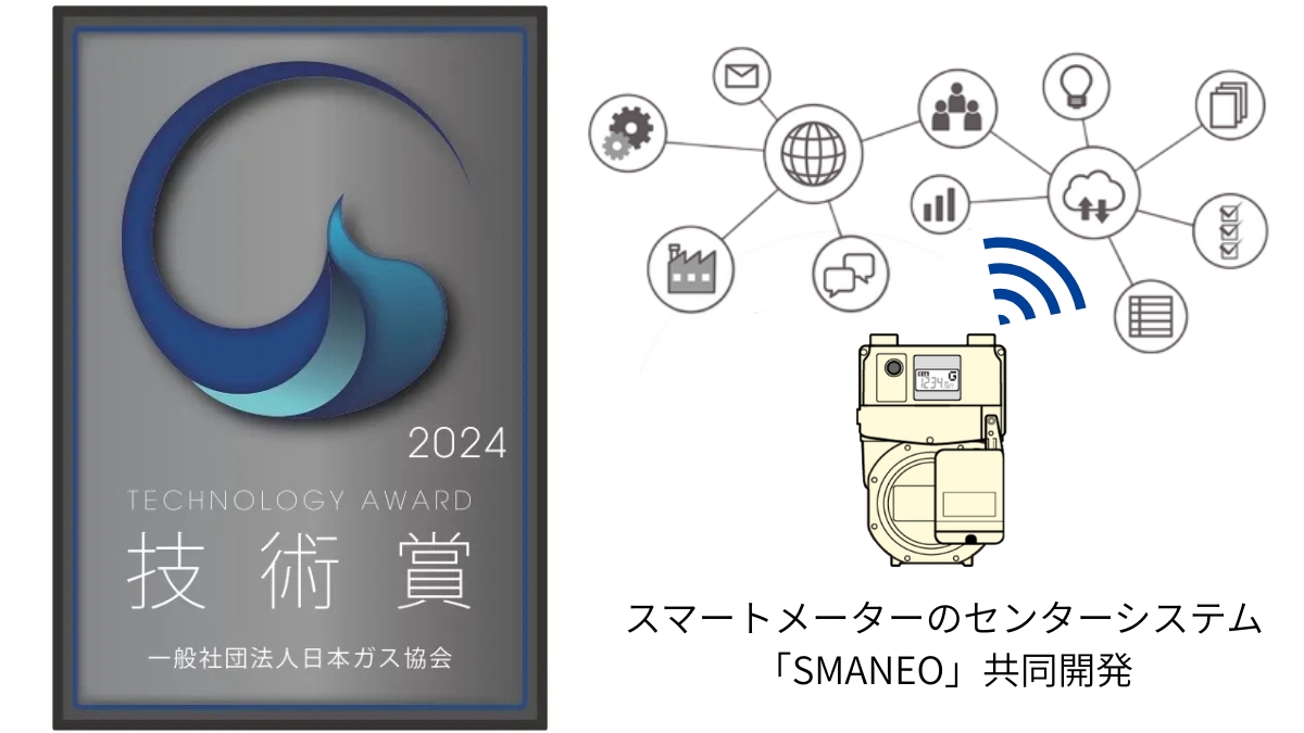 スマートメーターのセンターシステム 共同開発『SMANEO』が日本ガス協会「2024年度 技術賞」を受賞 | 東京ガスネットワーク トピックス | 東京ガスネットワーク